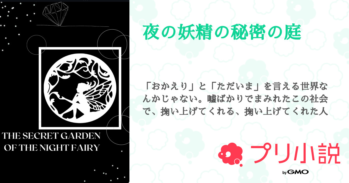 第44話：#43（夜の妖精の秘密の庭）｜無料スマホ夢小説ならプリ小説 byGMO